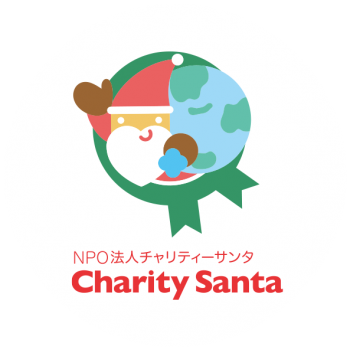 寄付・募金で応援 | サンタクロースならNPO法人チャリティーサンタ