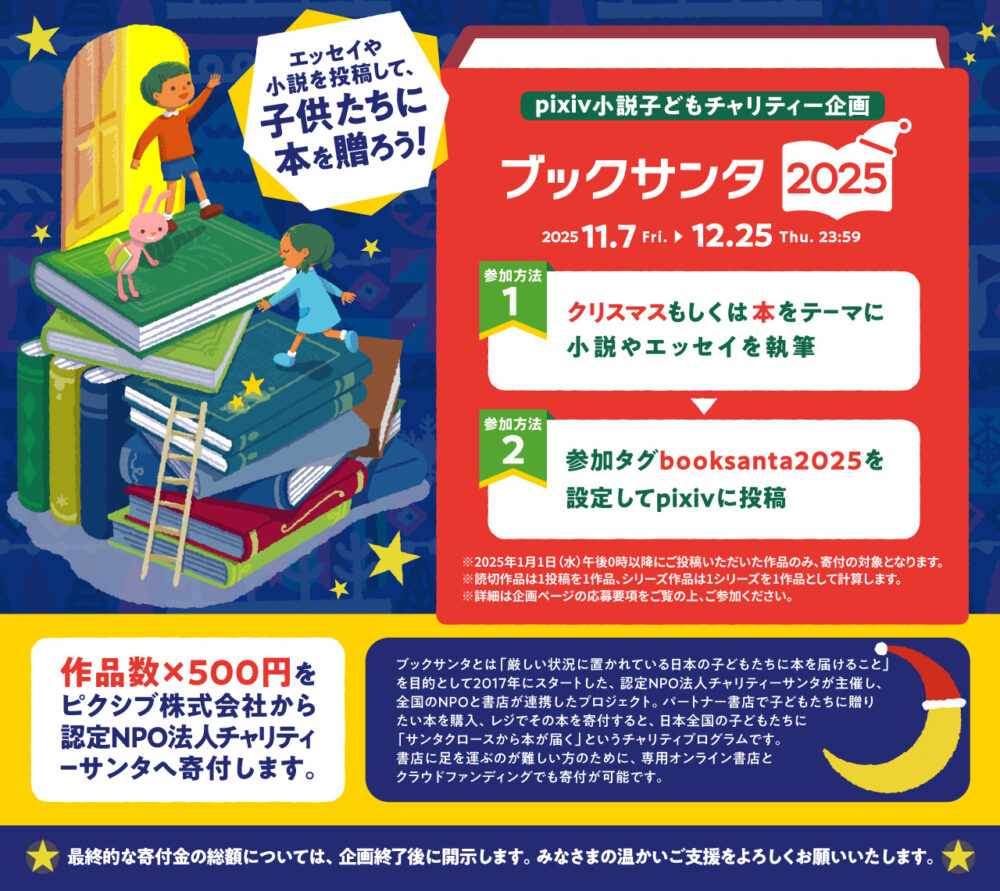 「pixiv小説チャリティー企画～ブックサンタ2025～」が今年も開催 | サンタクロースなら認定NPO法人チャリティーサンタ